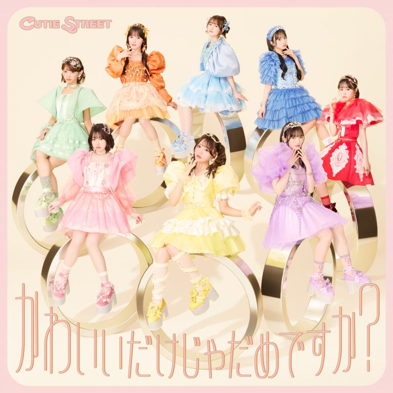CUTIE STREET、1stシングルCD『かわいいだけじゃだめですか？』11月13日リリース | ASOBISYSTEM Co., Ltd. | アソビシステム株式会社