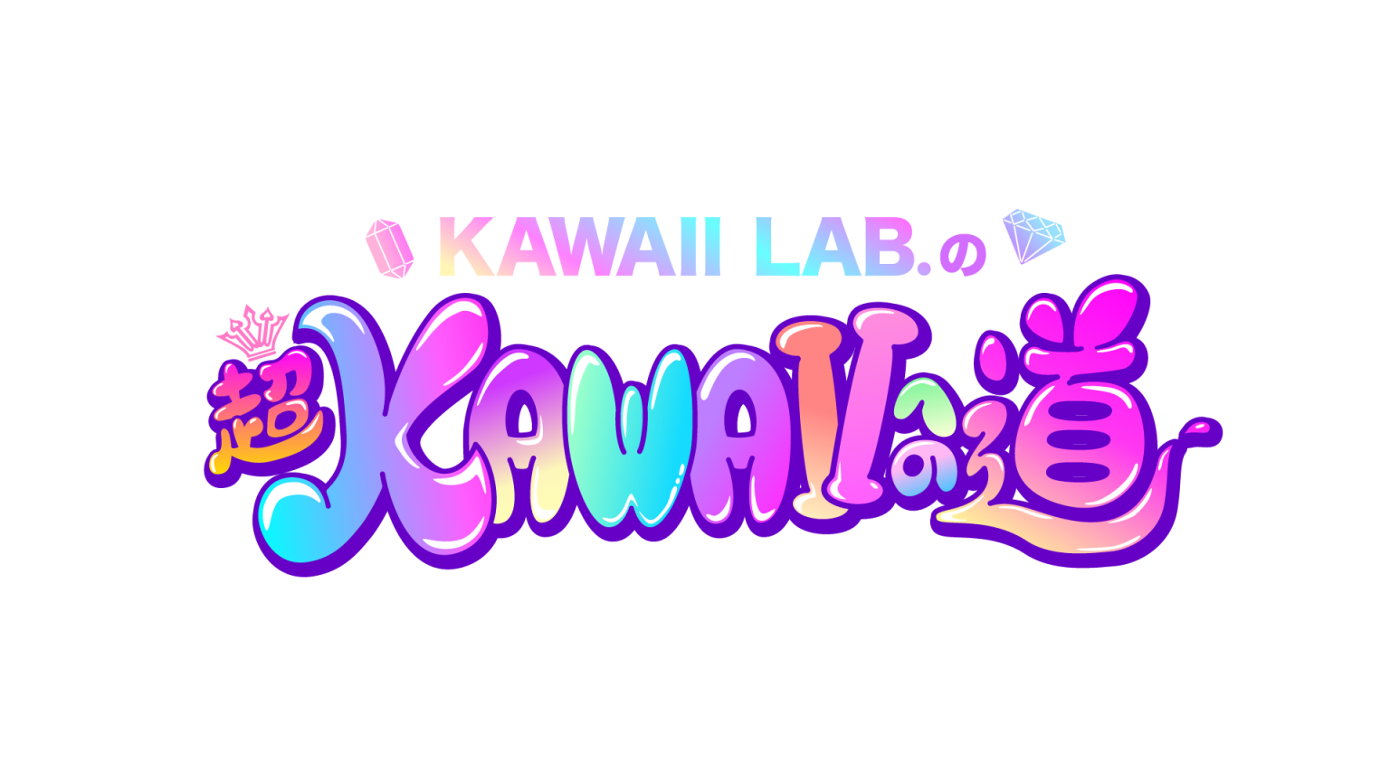 KAWAII LAB.’s New Program ‘KAWAII LAB.’s Road to Being Super KAWAII ...