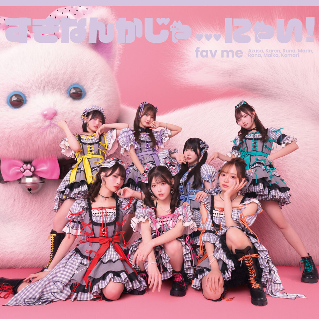 fav me、1stシングルCD『すきなんかじゃ…にゃい！』発売 | ASOBISYSTEM Co., Ltd. | アソビシステム株式会社